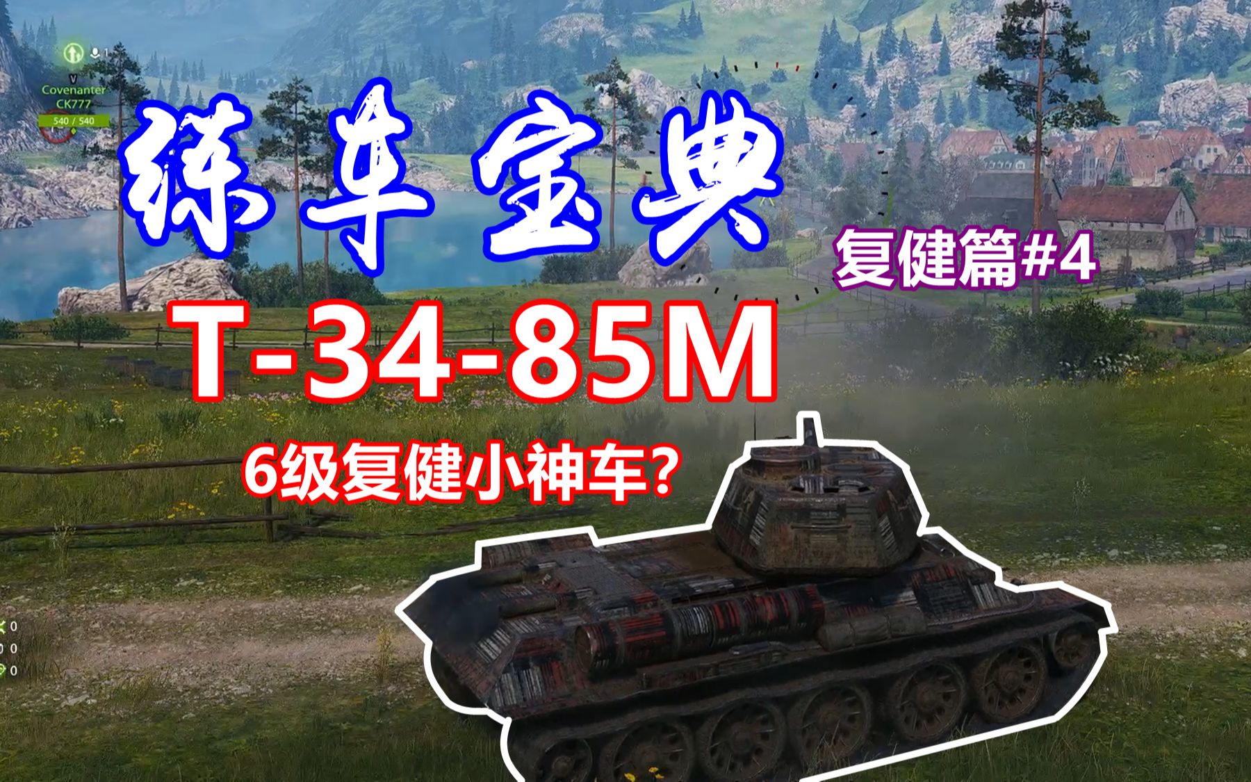 【坦克世界】练车宝典复健篇#4：T-34-85M，6级复健小神车？-练车宝典-练车宝典-哔哩哔哩视频