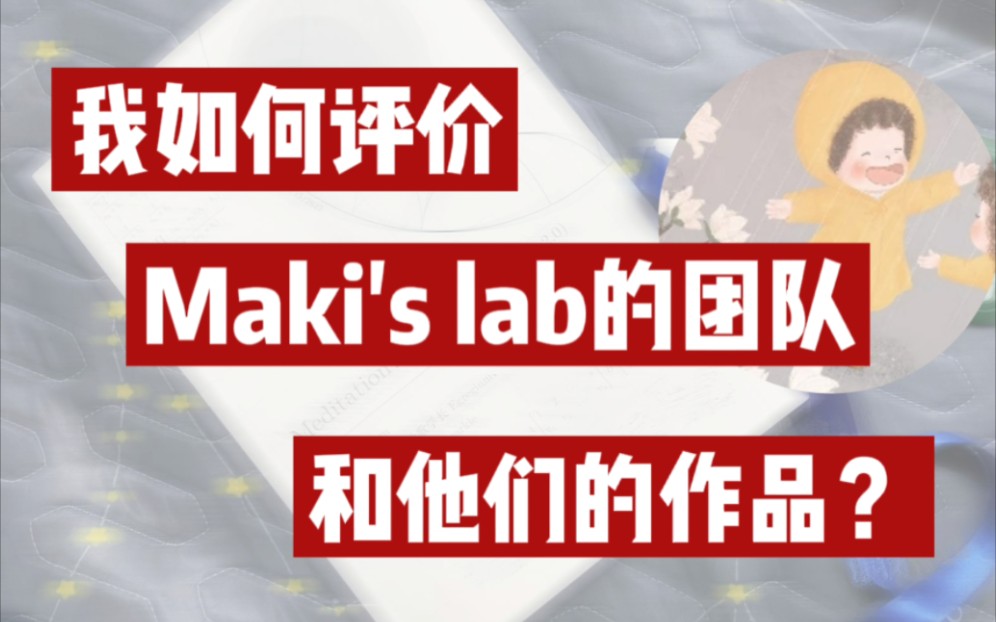 棱鏡·十日談｜我如何评价Maki's lab的团队和他们的作品 - 视频下载 Video Downloader
