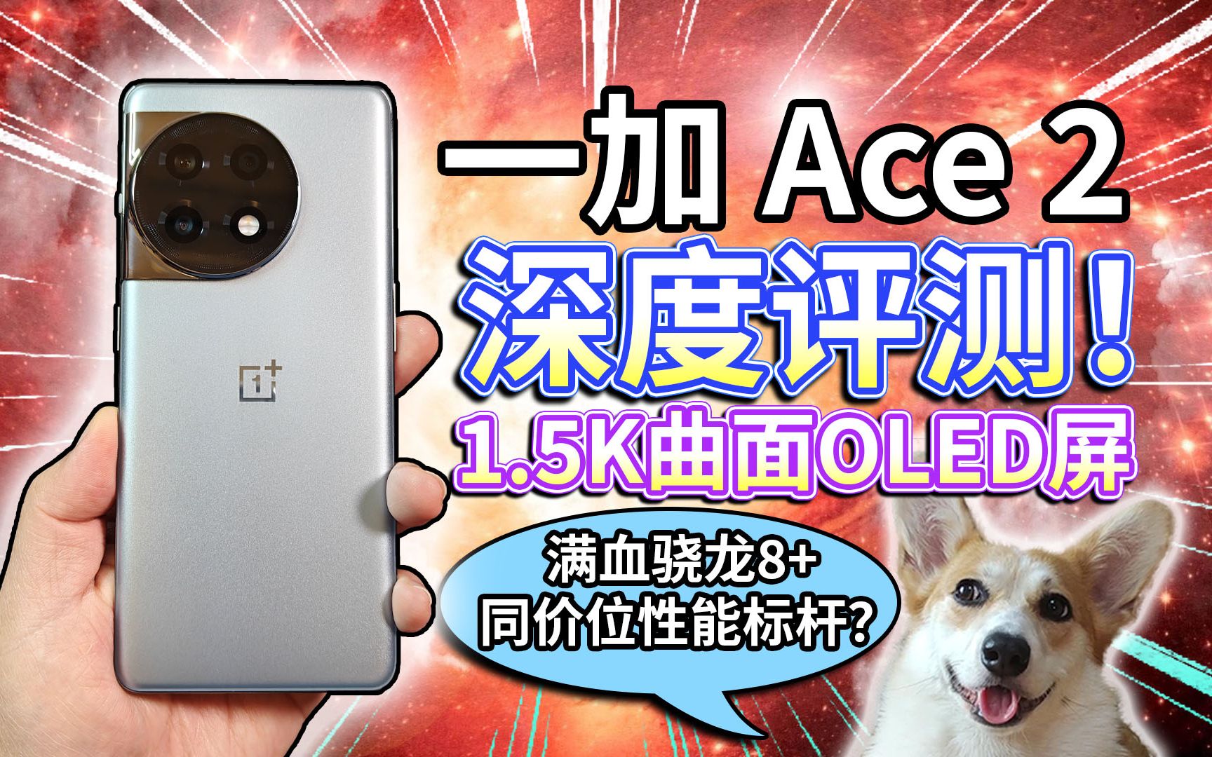 【一加Ace2】深度评测！1.5K曲面屏游戏手机，同价位性能标杆？ - 哔哩哔哩