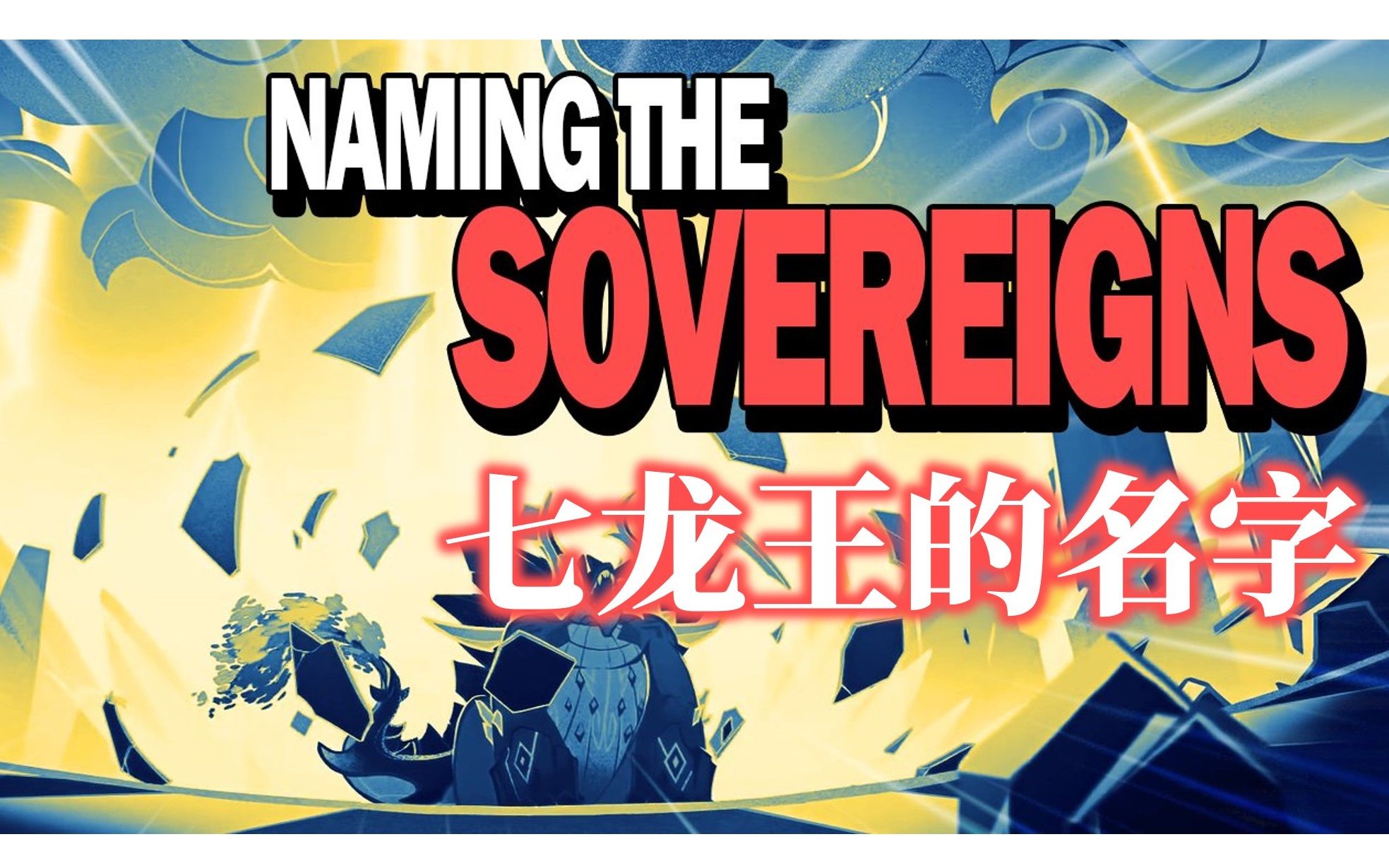 【熟肉|原神】Ashikai 畅想七龙王原型_原神