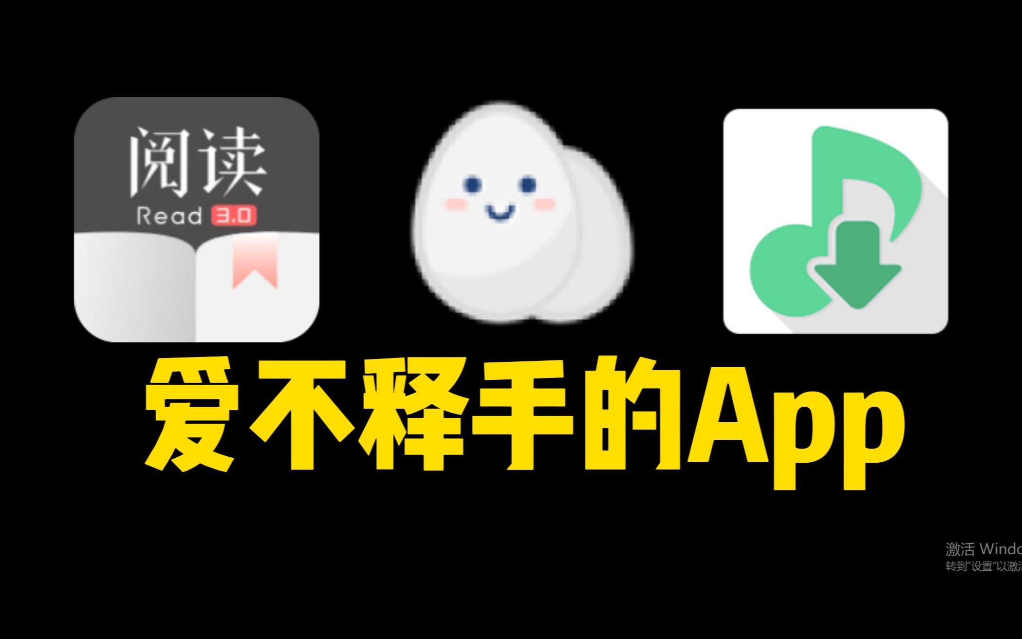 手机装了这仨app我真的能玩一天! 哔哩哔哩