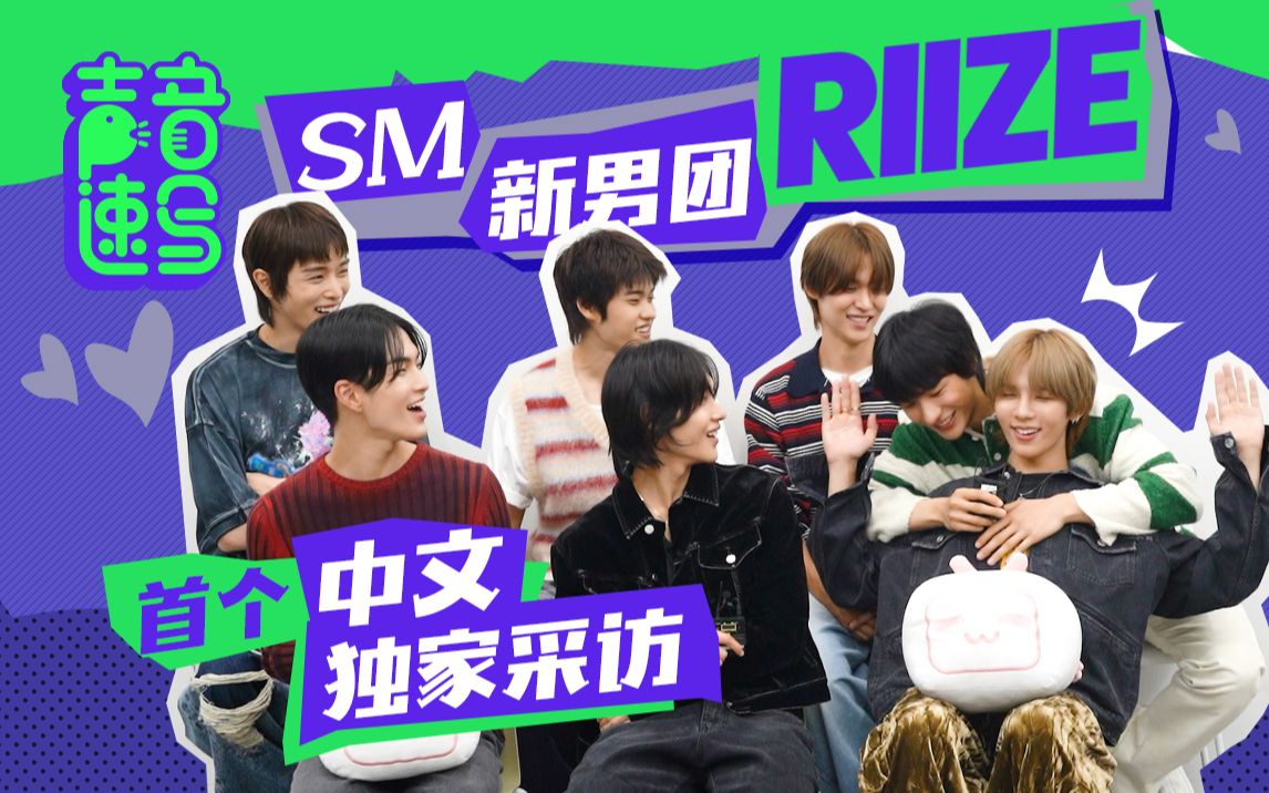 【RIIZE】全员中文自我介绍! 在线手绘小电视? 太有爱了! 【声音速写ep32】-RIIZE-RIIZE-哔哩哔哩视频