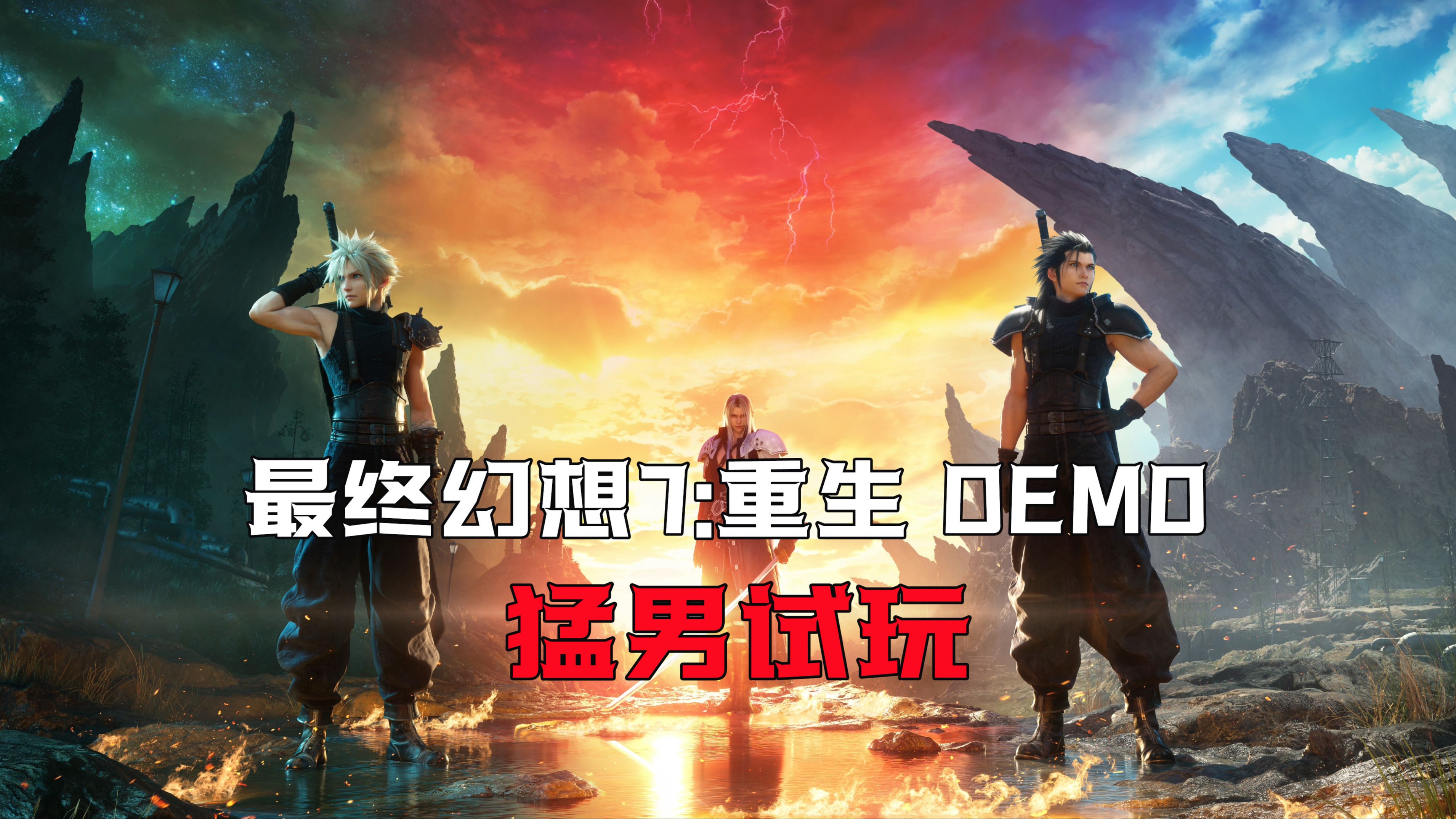 随义【最终幻想7：重生 试玩DEMO】珠诺地区 猛男试玩解说 Final Fantasy VII Rebirth Demo-随义のfreely ...