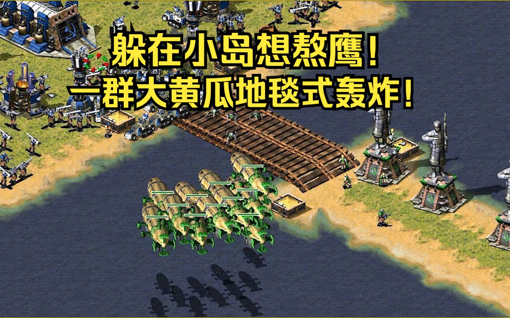 红警敌人躲在小岛断桥用尤里改防守！一群大黄瓜飞进去炸平一切！-红警月亮3-红警月亮3-哔哩哔哩视频