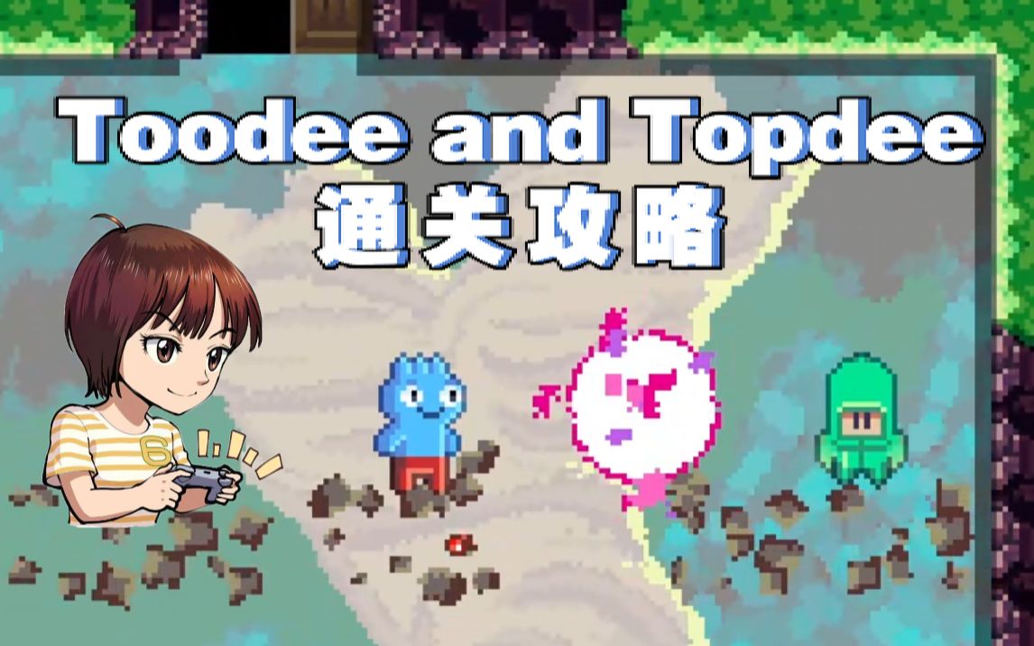 【女流】Toodee and Topdee（图迪和托蒂）解密通关攻略-很水的西瓜-独立游戏-哔哩哔哩视频