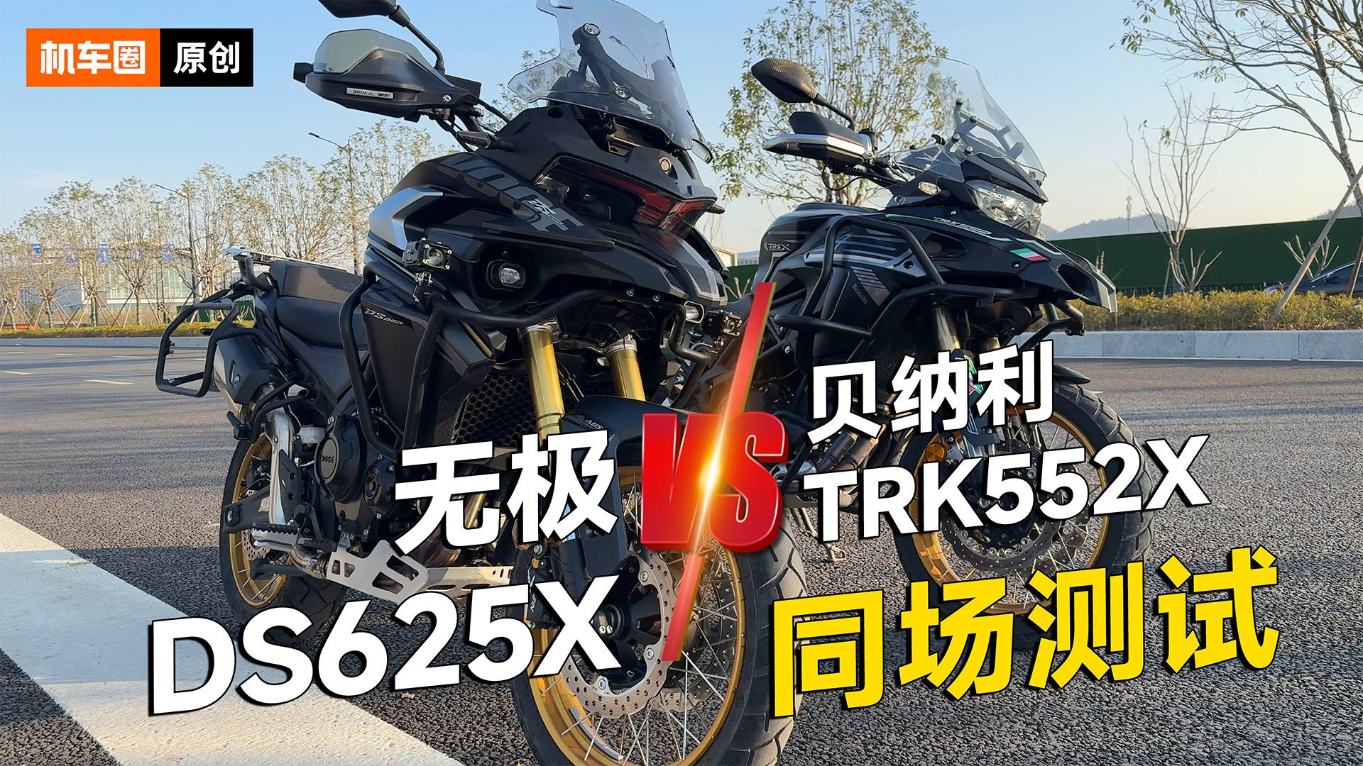 无极DS625X，贝纳利TRK552X同场性能测试-机车圈的官方频道-机车圈的官方频道-哔哩哔哩视频
