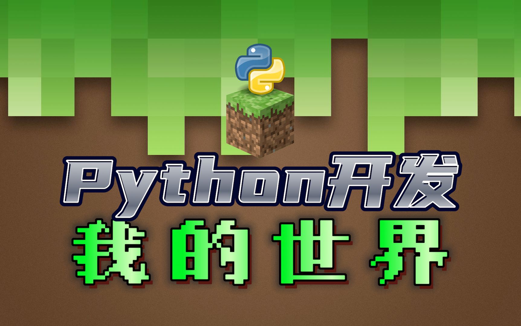 Python编程开发 我的世界minecraft ？ 哔哩哔哩 