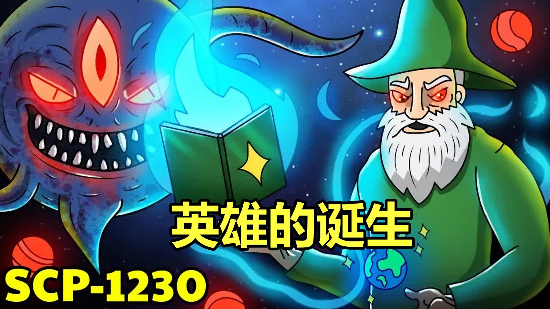 SCP-1230 英雄的诞生-海胆Sur-海胆Sur-哔哩哔哩视频