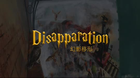 Disapparation幻影移形 | 未来·文旅_哔哩哔哩_bilibili
