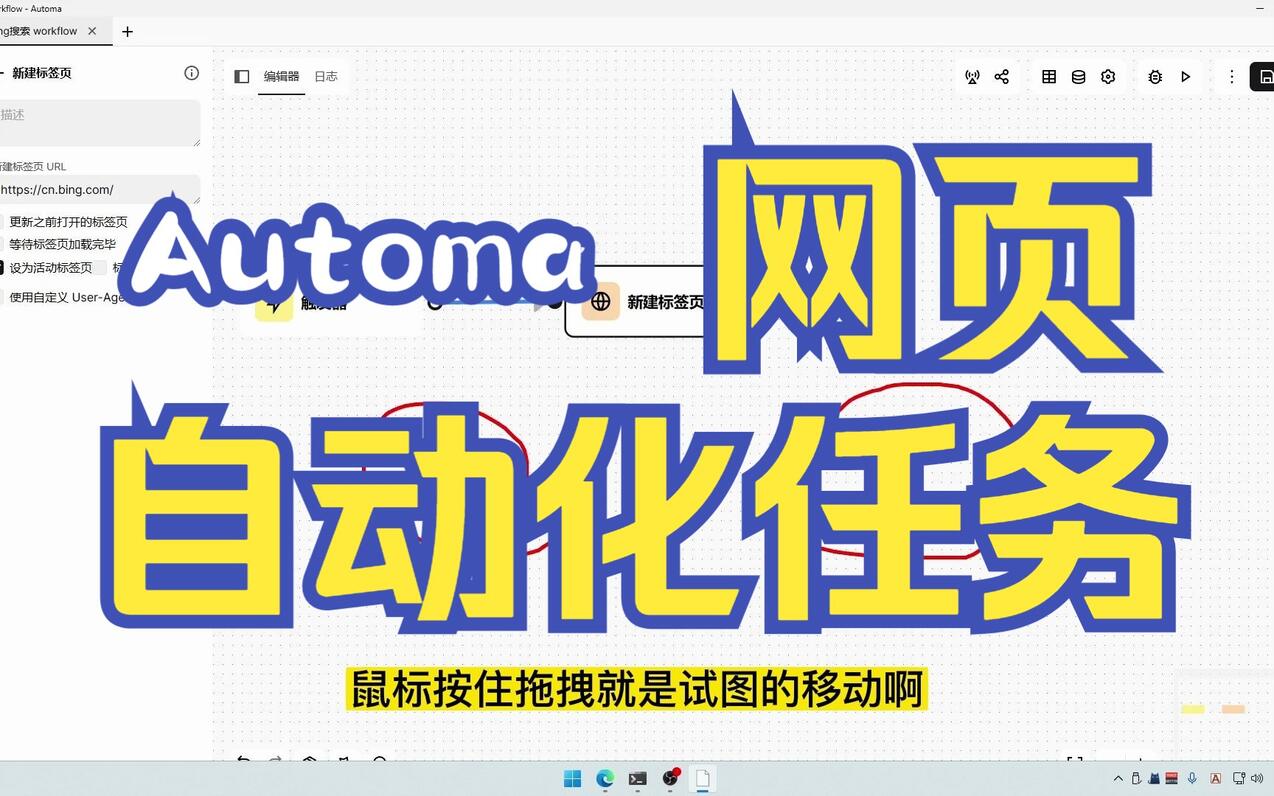 automa网页自动化任务编程Edge扩展 - 哔哩哔哩