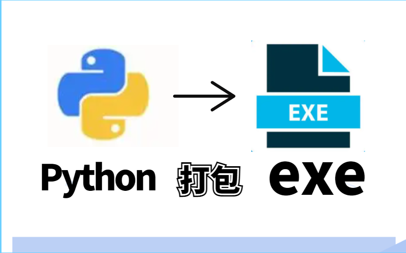 2022 将python代码 打包成 Exe可执行文件 哔哩哔哩