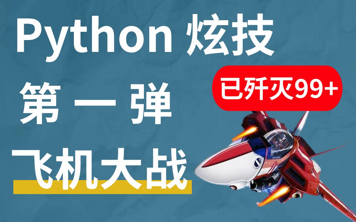 学了十年Python代码，写出的“飞机大战”游戏!!!拿来当做你第一个Python实（装）用（B）技能吧_哔哩哔哩_bilibili