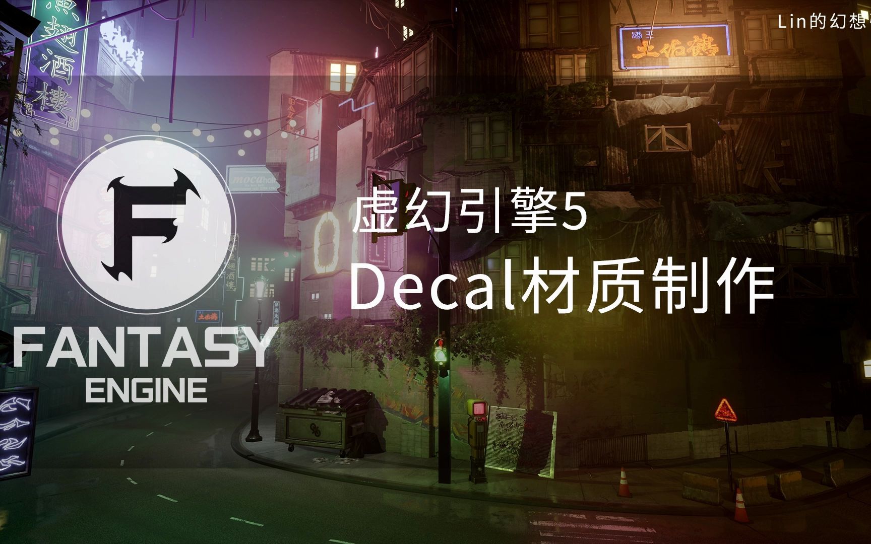 虚幻引擎5 | UE5教程 | 创造赛博朋克街景（Decal材质篇）《失落之城》作品教程 - 视频下载 Video Downloader