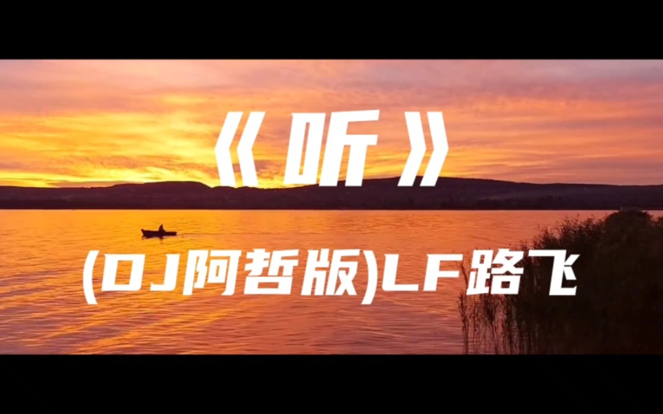 《听》(DJ阿哲版)LF路飞～听你呼吸里的伤 听你心跳里的狂 听你怀抱的暖蔓延过山岗-碍音乐-碍音乐-哔哩哔哩视频