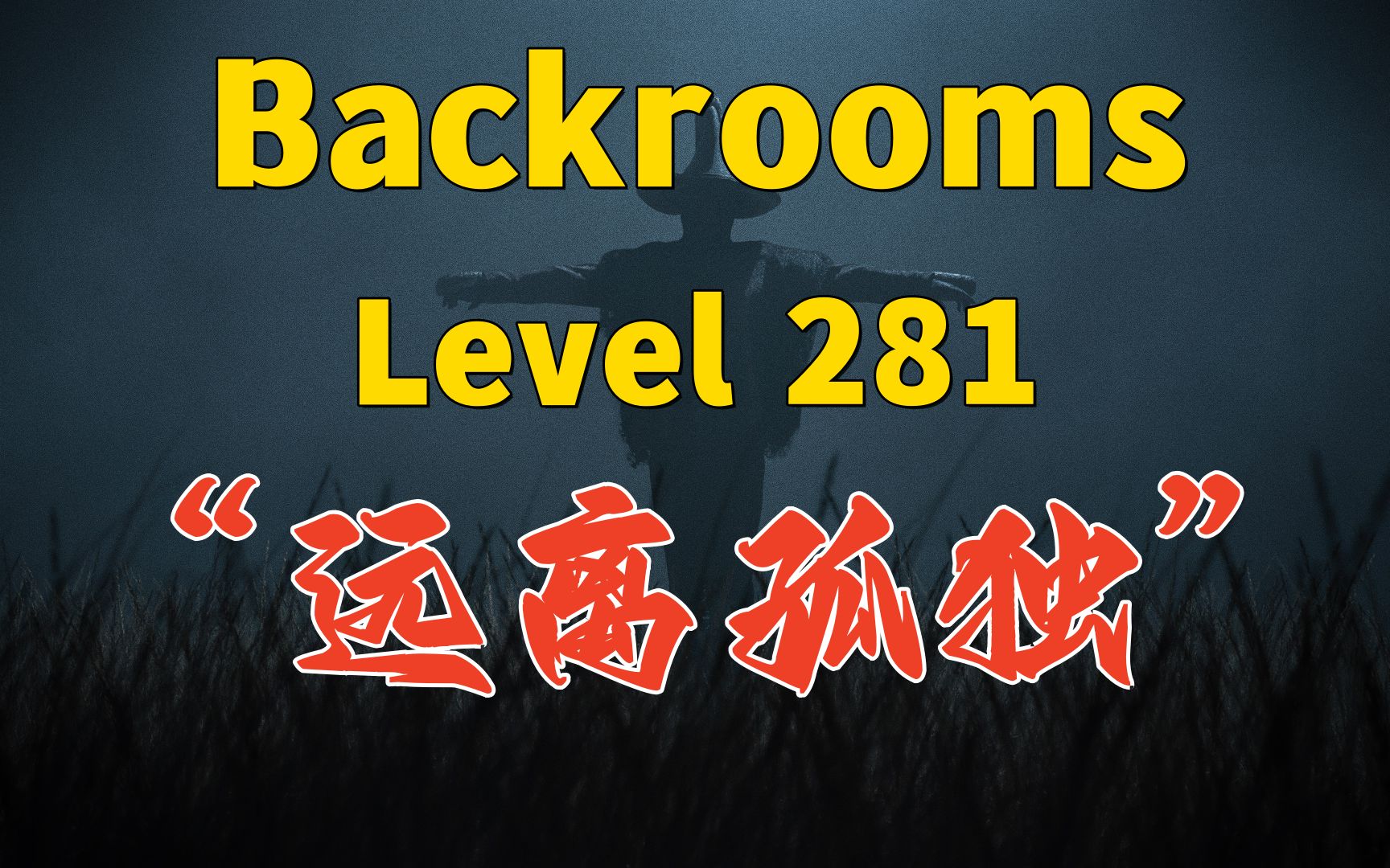 【Backrooms】后室 Level 281 - “远离孤独”-季夏廿玖-季夏廿玖-哔哩哔哩视频