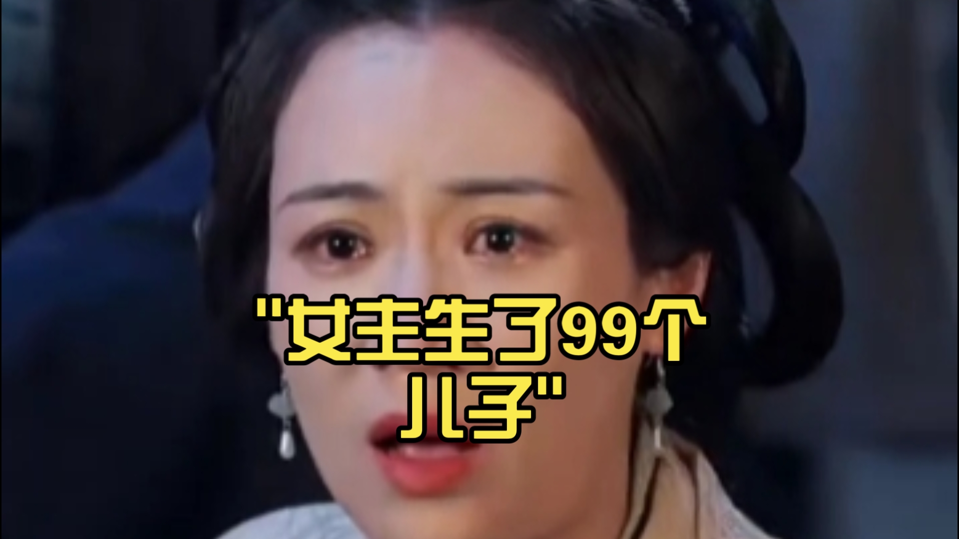 女主生了99个儿子-蝶流萤-蝶流萤-哔哩哔哩视频