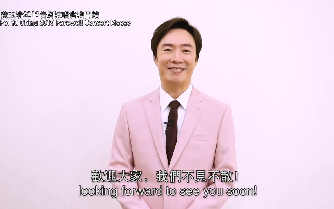 費玉清2019告別演唱會澳門站宣傳 Fei Yu Ching 2019 Farewell Concert Macao_哔哩哔哩_bilibili