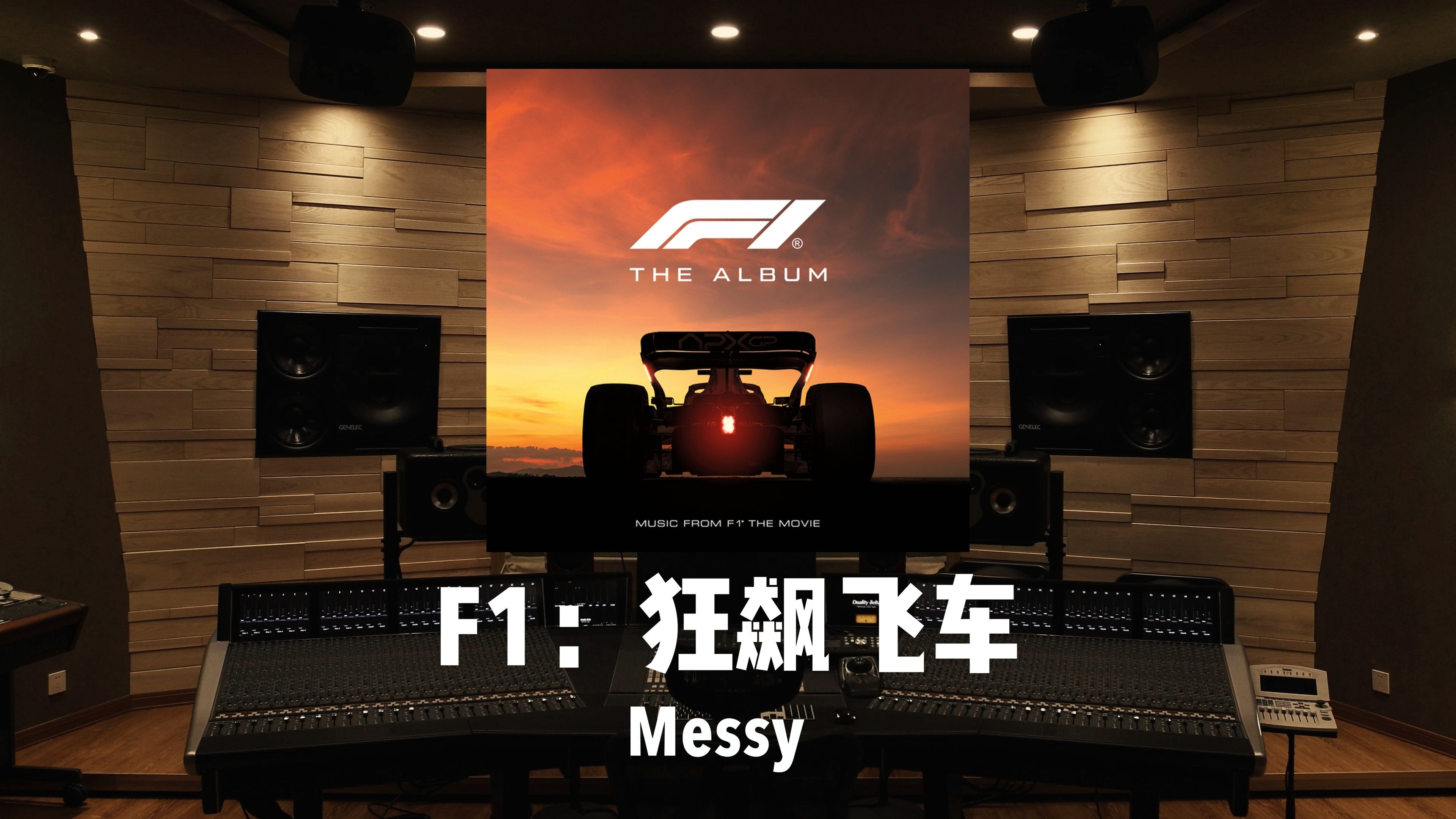 百万级录音棚听《F1：狂飙飞车》插曲「Messy」ROSÉ-JLRS-jayfm-JLRS-jayfm-哔哩哔哩视频