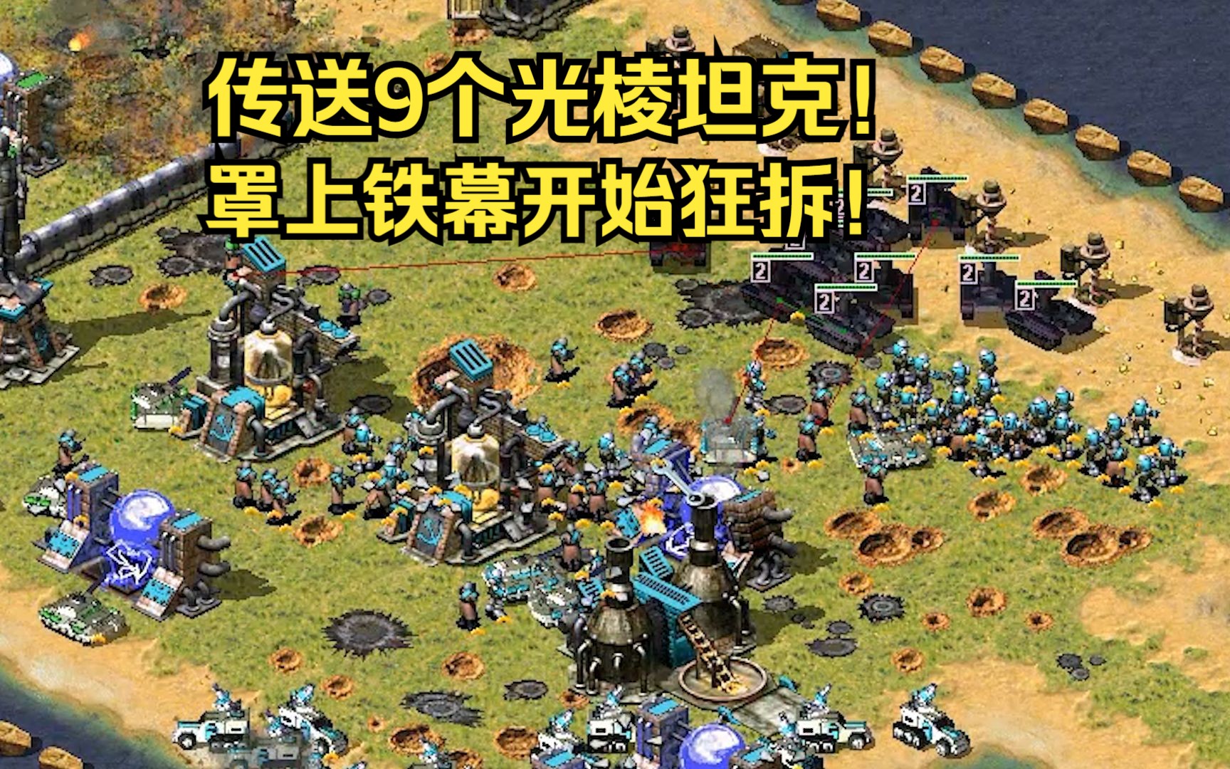 红警9个光棱坦克传送到对手家！瞬间罩上铁幕拆建筑太快了！-红警月亮3-红警月亮3-哔哩哔哩视频