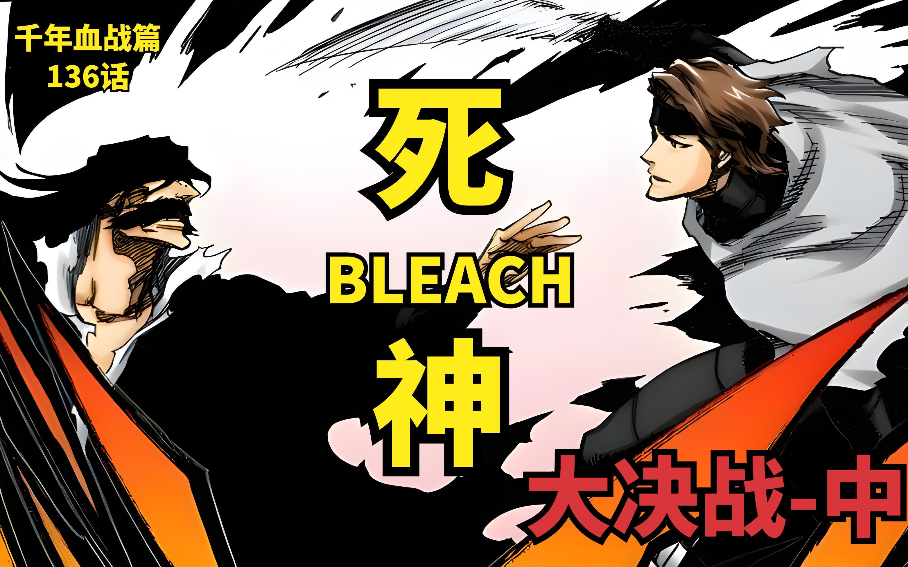 死神BLEACH空座町大战 第三十四集 好久不见