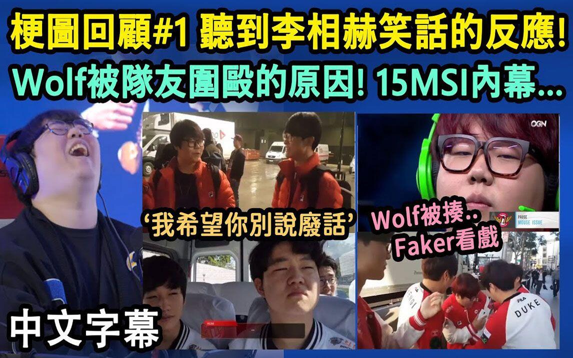 17 SKT 梗圖回顧#1 四人公開攻擊Faker的笑話XD Wolf偷偷跟kk - 哔哩哔哩