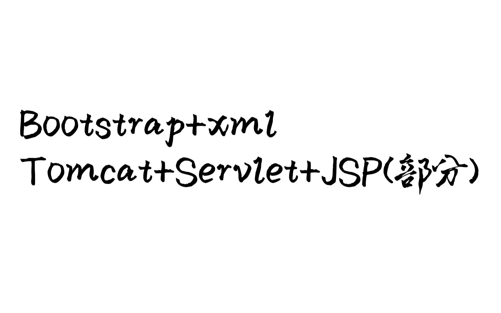 黑马程序员【IDEA】Bootstrap+xml+Tomcat+Servlet+JSP(部分)_哔哩哔哩_bilibili