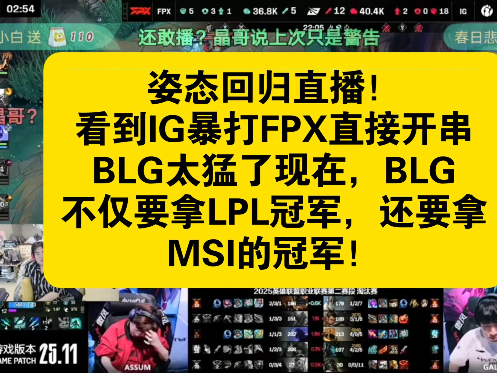 姿态回归直播！姿态看IG暴打FPX，29分钟速通FPX！直接开串：BLG太猛了！BLG不仅要拿LPL冠军，还要拿MSI冠军！_哔哩哔哩bilibili