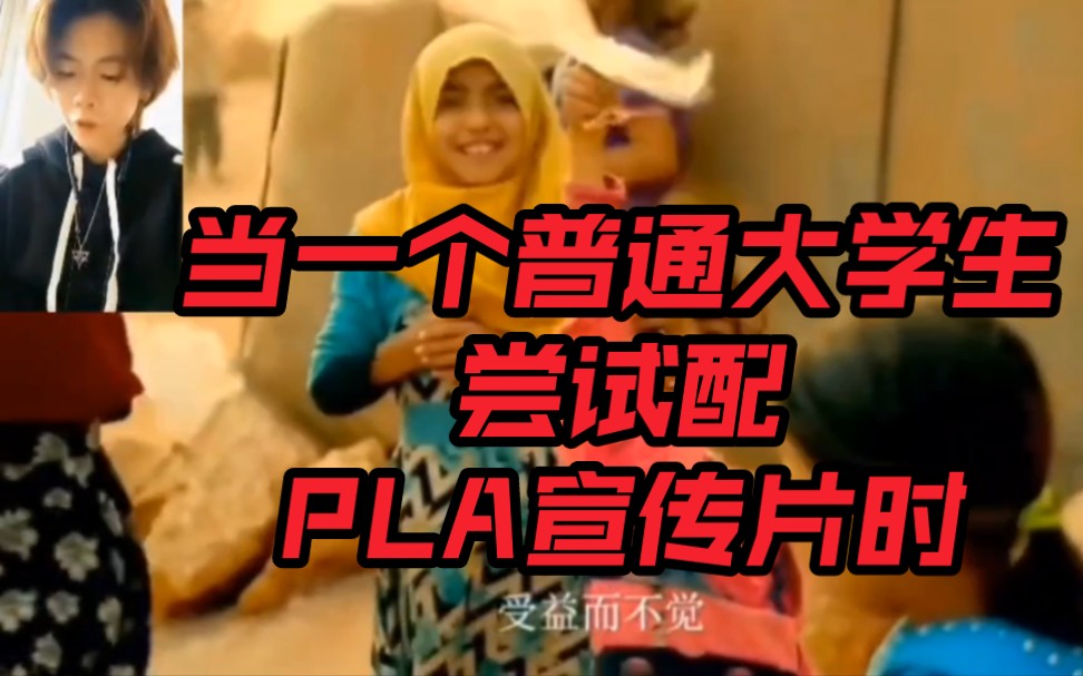 【PLA宣传片】当一个普通大学生尝试去配音国家宣传片时……_哔哩哔哩_bilibili
