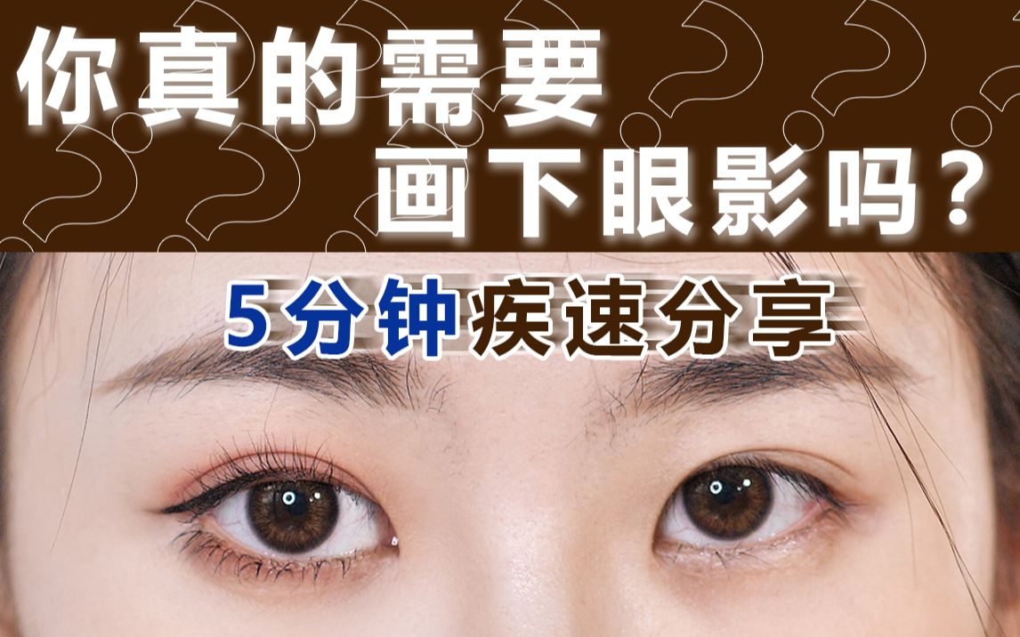 不同眼型如何画眼影？定制你的专属眼影 哔哩哔哩
