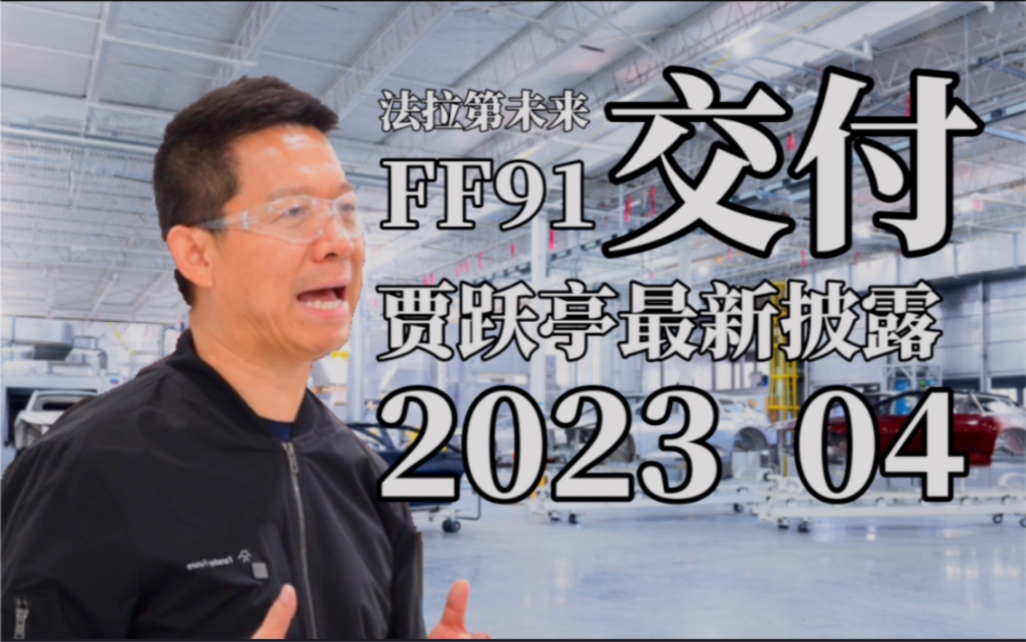 贾跃亭称交付法拉第未来FF91是【首要任务】 - 哔哩哔哩