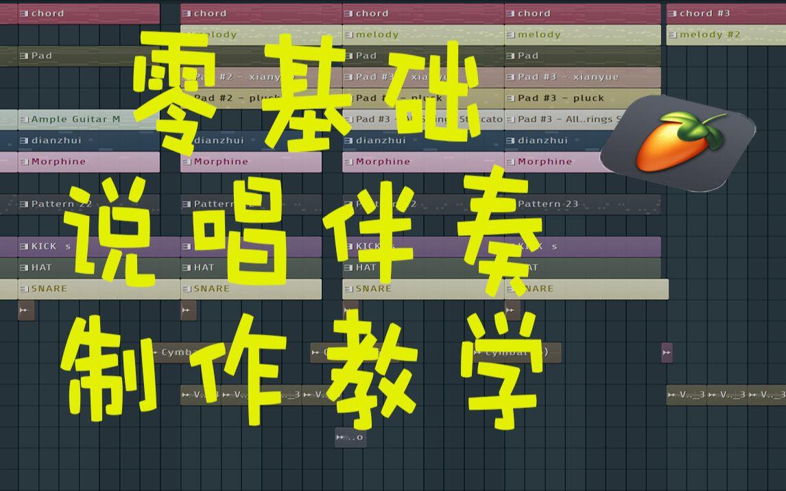 职业BeatMaker带你入门Beat制作/零基础说唱伴奏制作/Beat制... - 哔哩哔哩