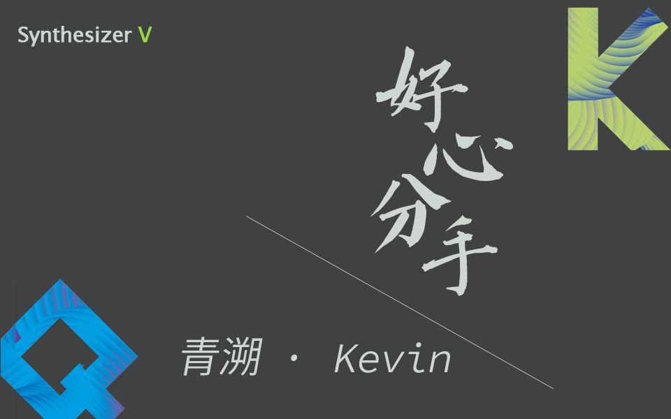 【青溯 AI · Kevin AI】好心分手 (国粤双跨语种对唱）_哔哩哔哩_bilibili