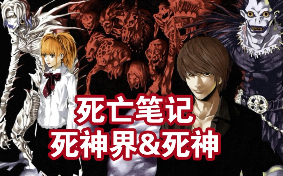【死亡笔记】你所不知的死神和死神界。_哔哩哔哩_bilibili
