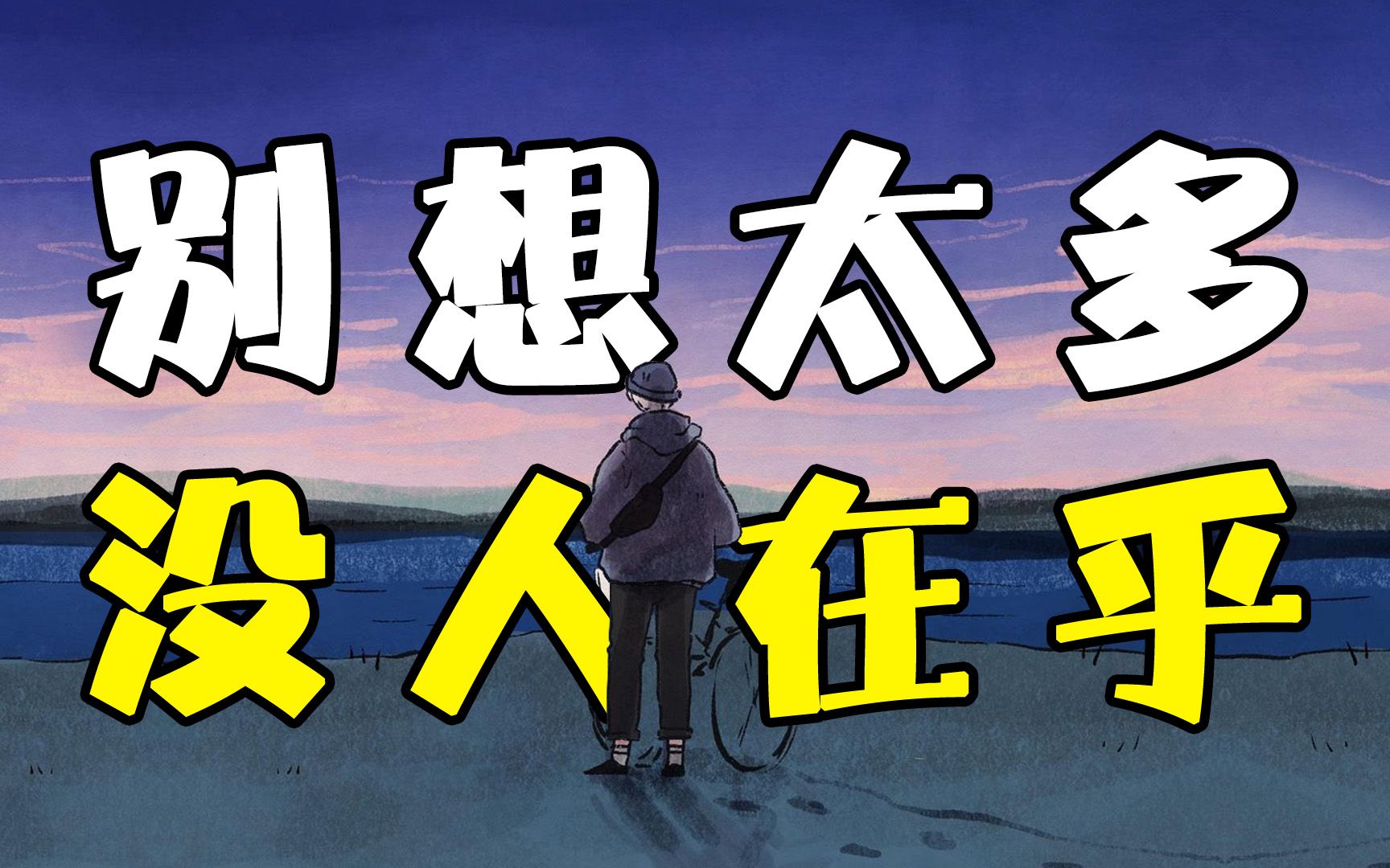 总是在乎别人的看法？摆脱过度思考，拒绝纠结内耗，这个想法太重要了！ 哔哩哔哩