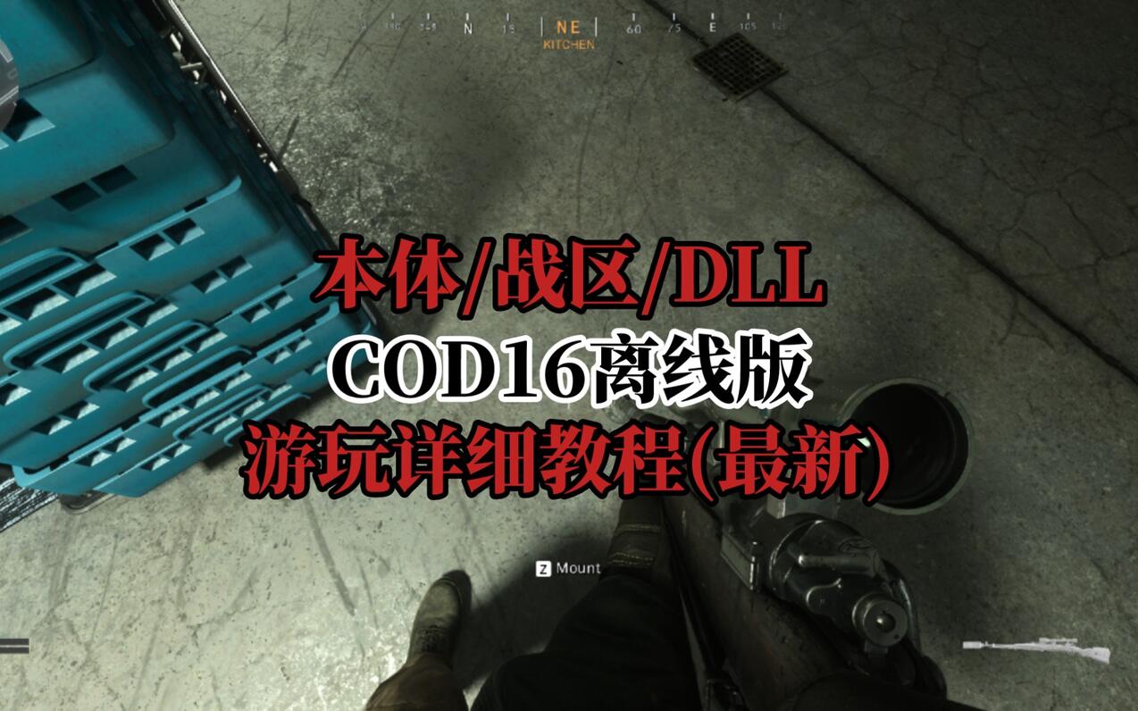 【COD16离线版】游玩详细教程 本体/战区/DLL 简单容懂 - 哔哩哔哩