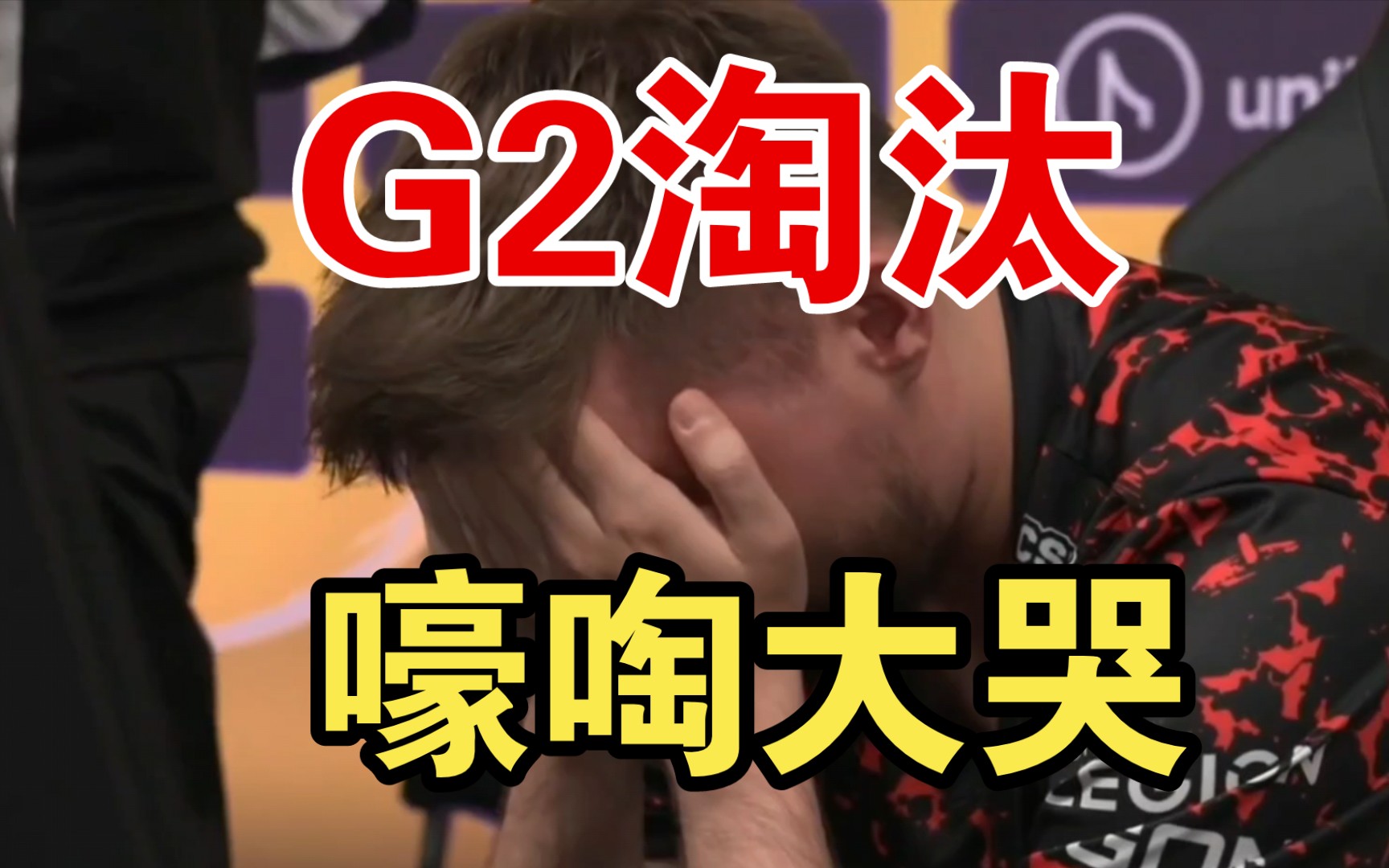 【CSGO】G2失败的总结