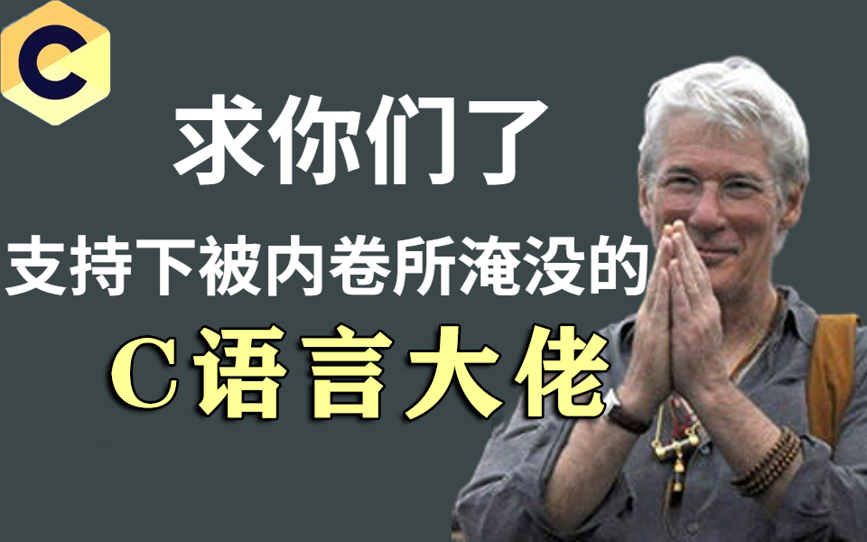 【比啃书管用】清华大学大佬23小时讲完的c语言入门教程，整整300集，全程干货无 哔哩哔哩 