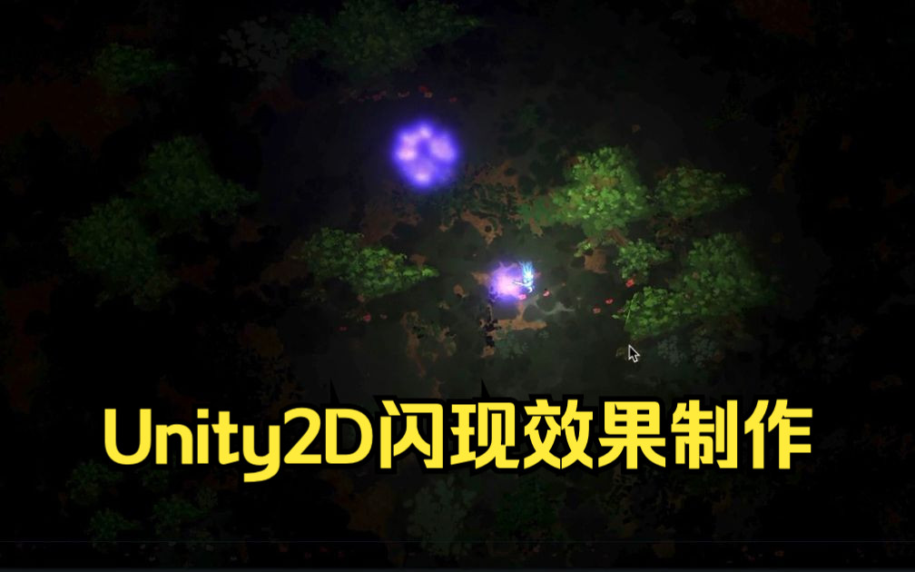 【Unity教程】2D闪现效果制作【中文解说】 - 视频下载 Video Downloader