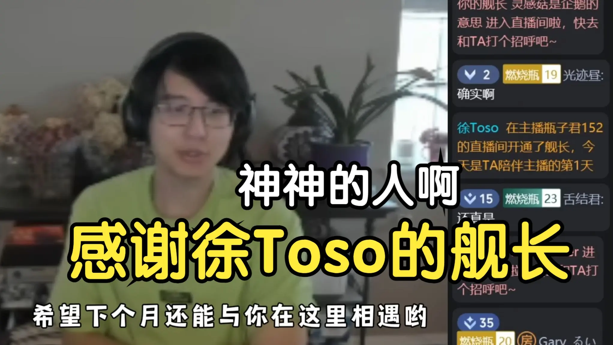 瓶子：感谢徐toso赠送的舰长，卧槽带明星来了，神神的人啊，徐toso：bw见，真人快打_哔哩哔哩_bilibili