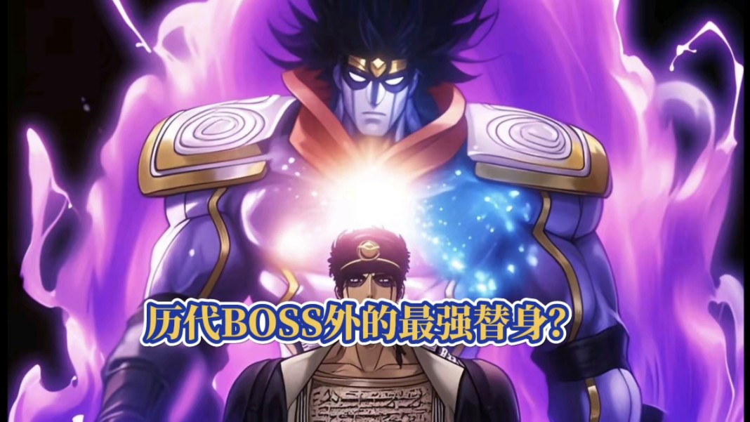 盘点JOJO历代BOSS外，反派实力最强的替身！-JOJO的次元百科-JOJO的次元百科-哔哩哔哩视频