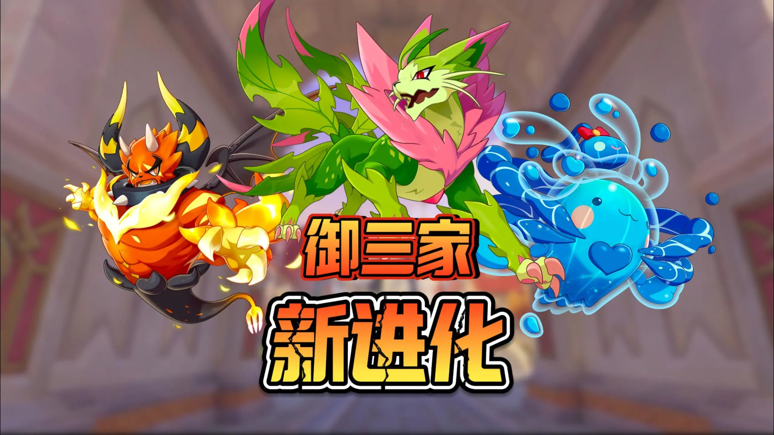 武斗酷猫回归！御三家会有分支进化！【洛克王国世界】 哔哩哔哩bilibili 洛克王国 游戏杂谈