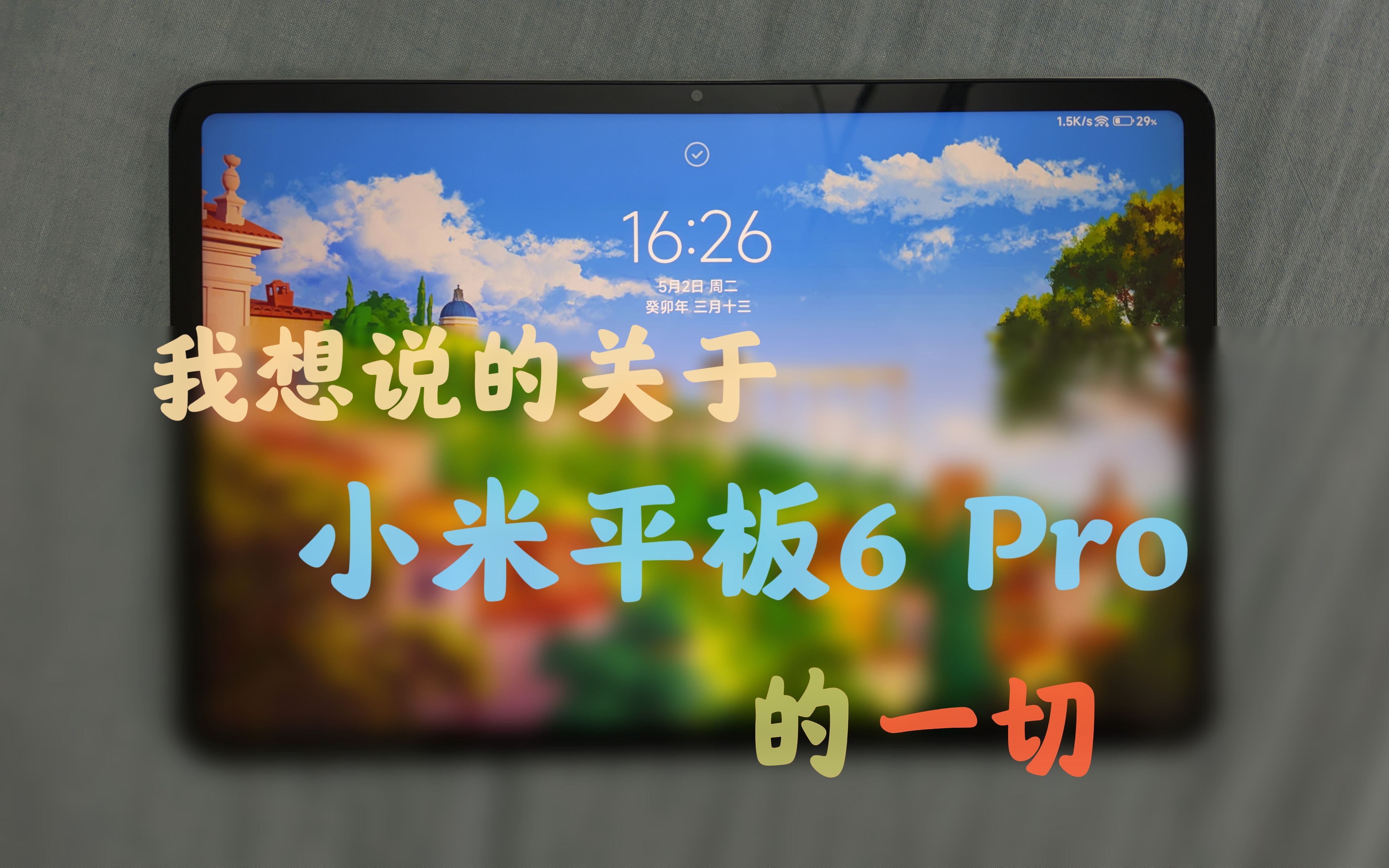 小米平板6pro值得买吗？