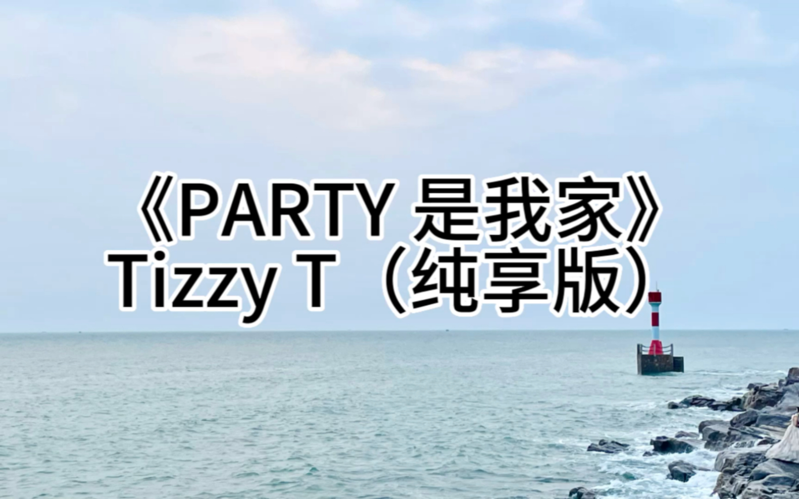 《PARTY是我家》Tizzy T（纯享版） - 视频下载 Video Downloader