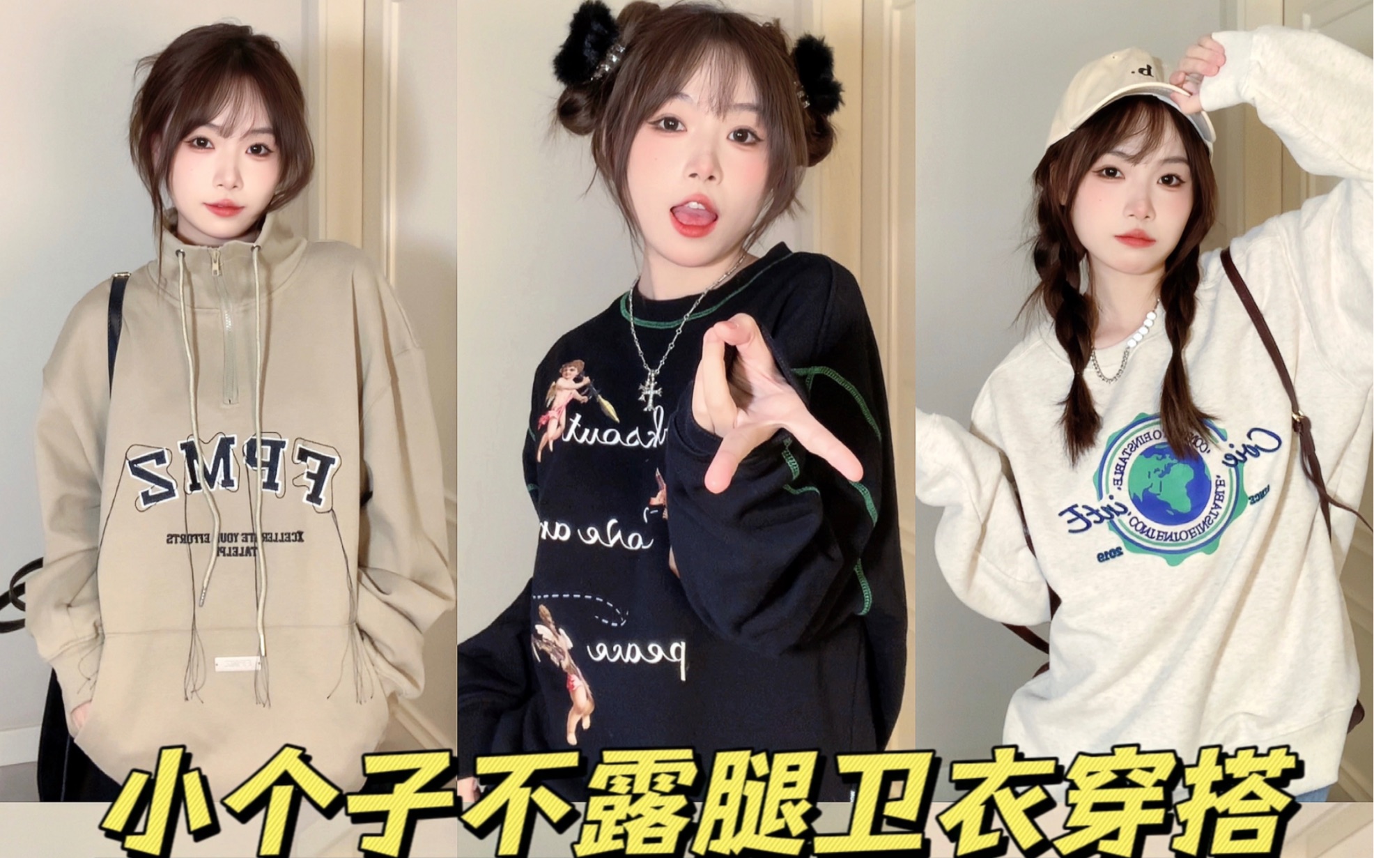 155小个子|被妈妈夸爆的卫衣不露腿穿搭来噜~好看的衣服们,挨十顿打也要买到! 哔哩哔哩