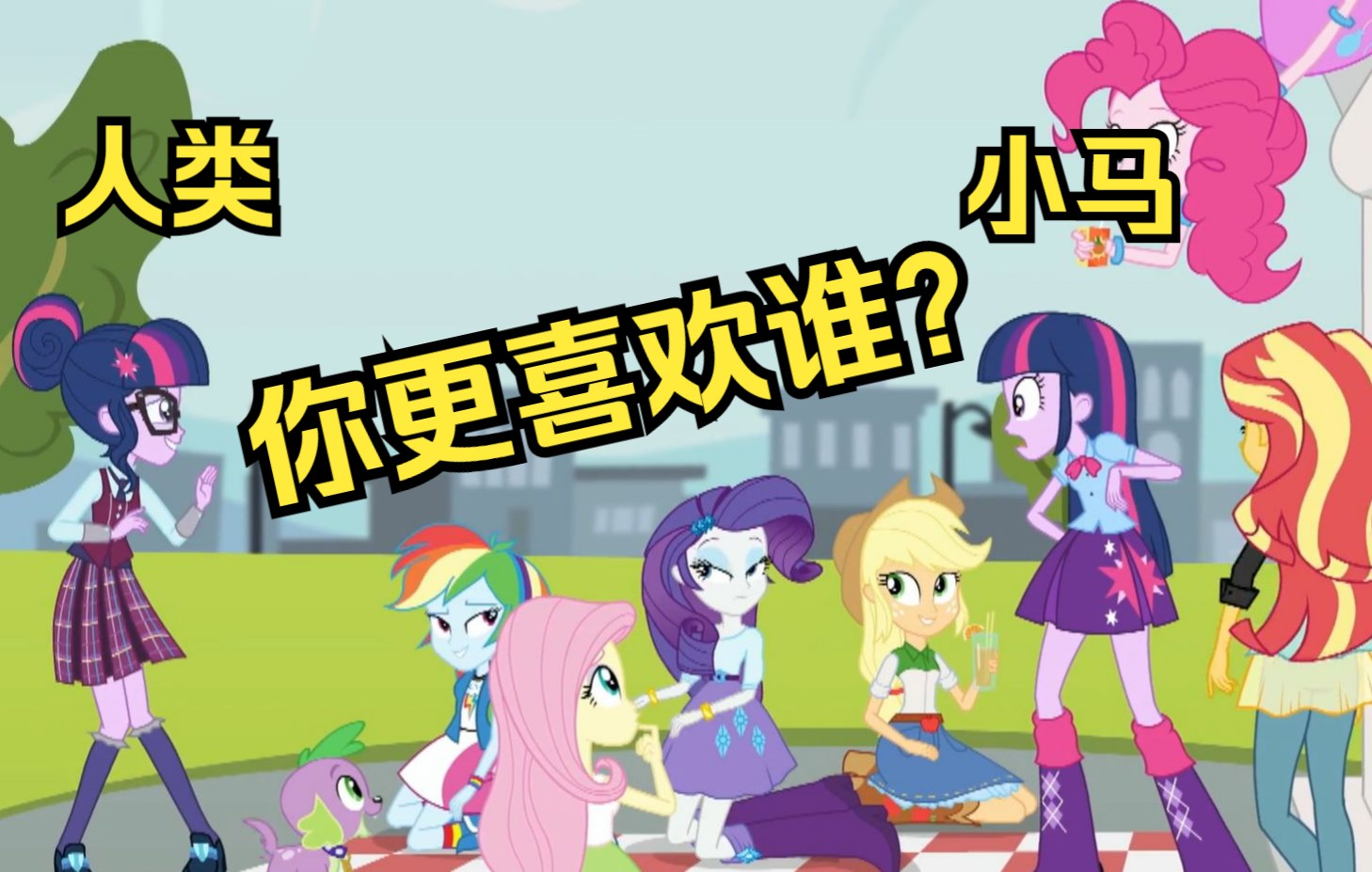 【彩虹小马解析】小马宝莉和小马国女孩，小马和人类你更喜欢谁？ 哔哩哔哩