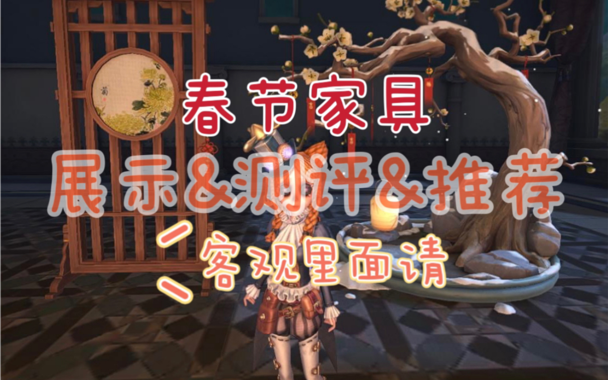 【第五人格归宿家具】春节家具对比和推荐 你拥有了吗(末尾纯享版) 哔哩哔哩