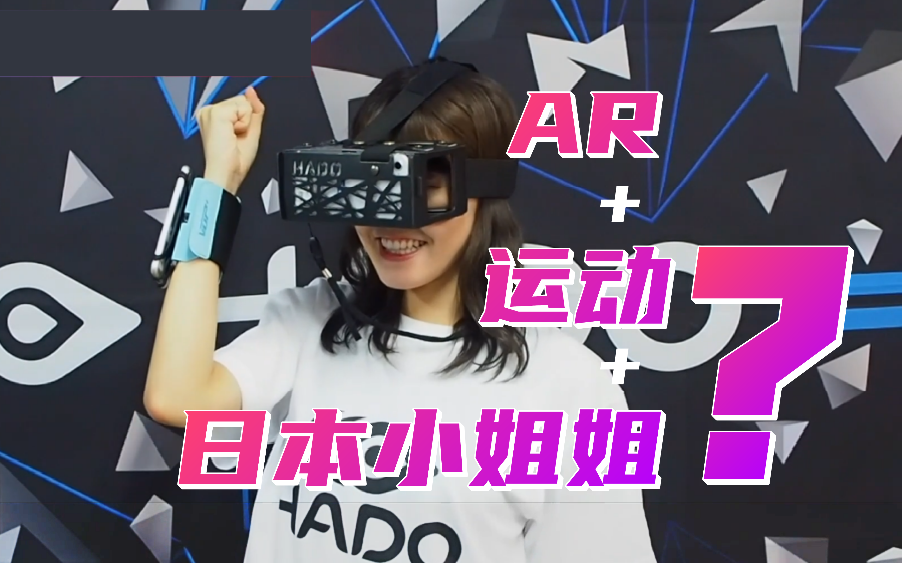 【HADO】日本小姐姐亲手教学，带你4分钟玩转HADO！_哔哩哔哩_bilibili