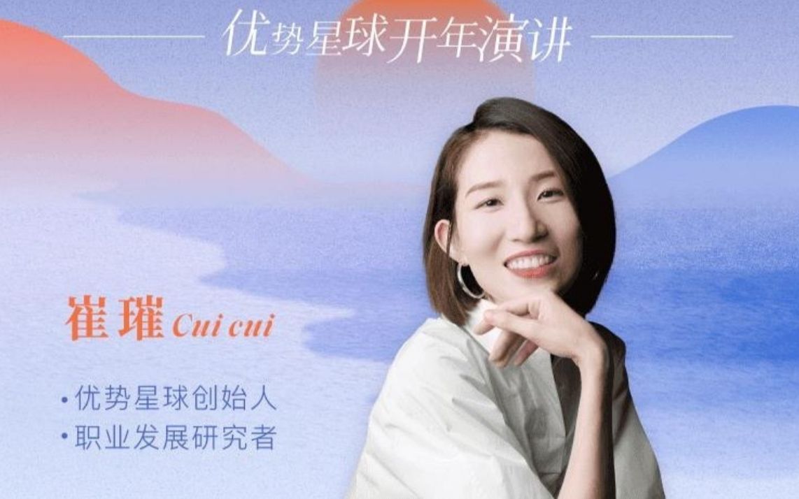优势星球崔璀2023开年直播— 让2023“容易”点儿 哔哩哔哩