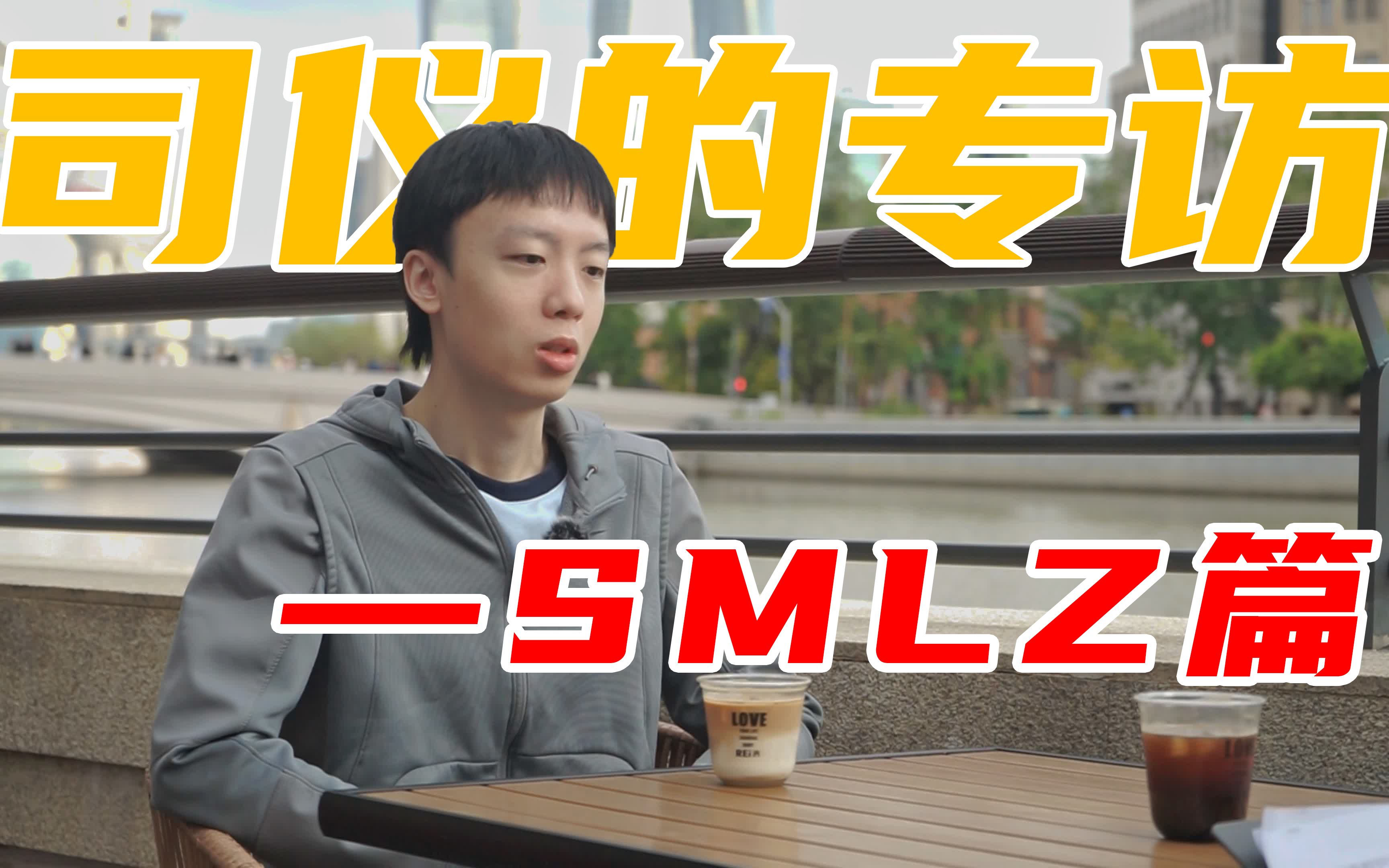 【司仪的专访】| 走近SMLZ的故事 - 哔哩哔哩