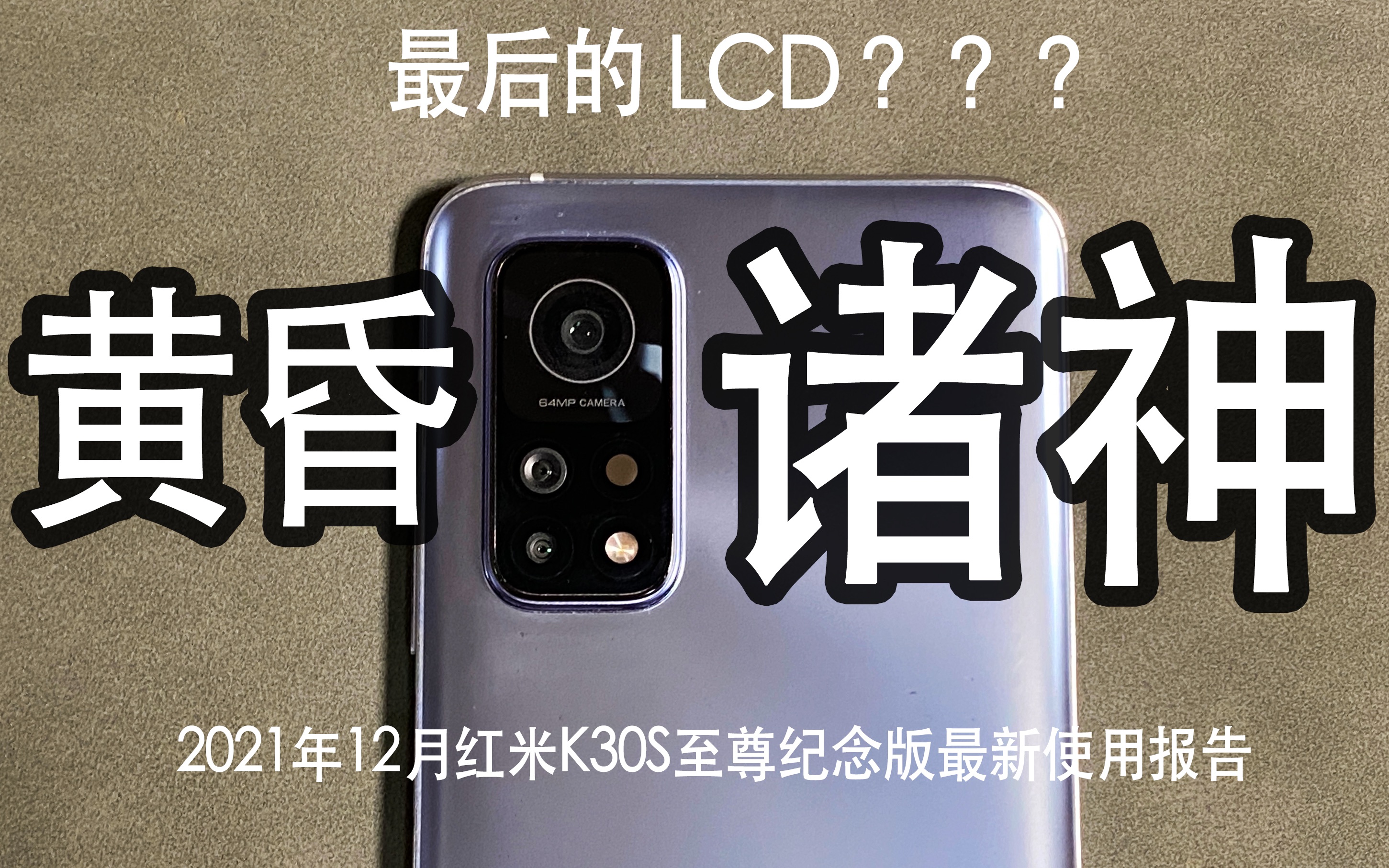 红米k30s至尊纪念版 2021年12月最新体验报告 且用且珍惜 LCD的诸神黄 - 哔哩哔哩